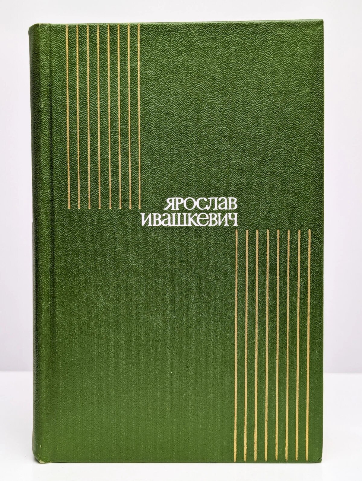 Ярослав Ивашкевич. Собрание сочинений в восьми томах. Том 7