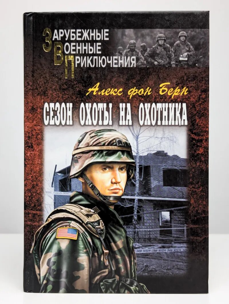 Сезон охоты на Охотника