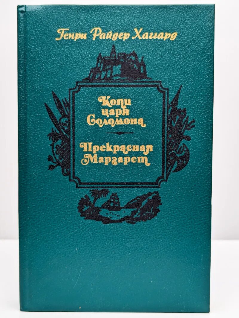 Копи царя Соломона. Прекрасная Маргарет