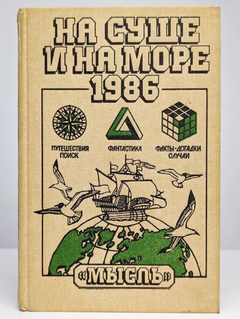 На суше и на море. 1986