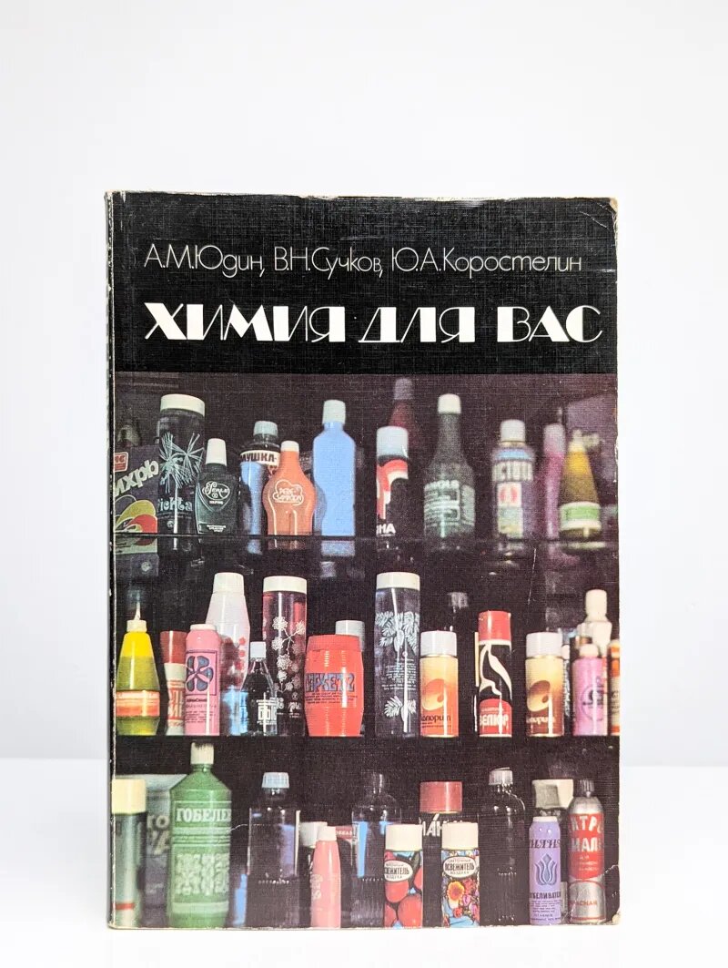 Химия для вас