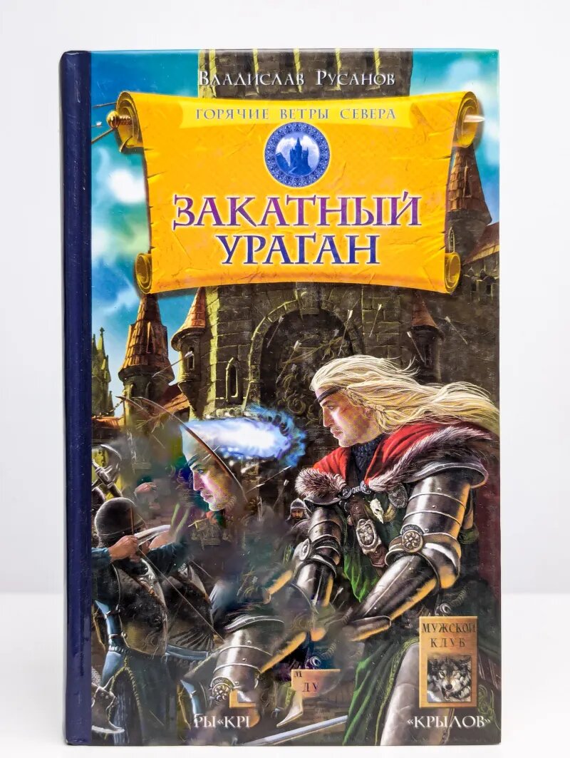 Горячие ветры Севера. Книга 3. Закатный ураган