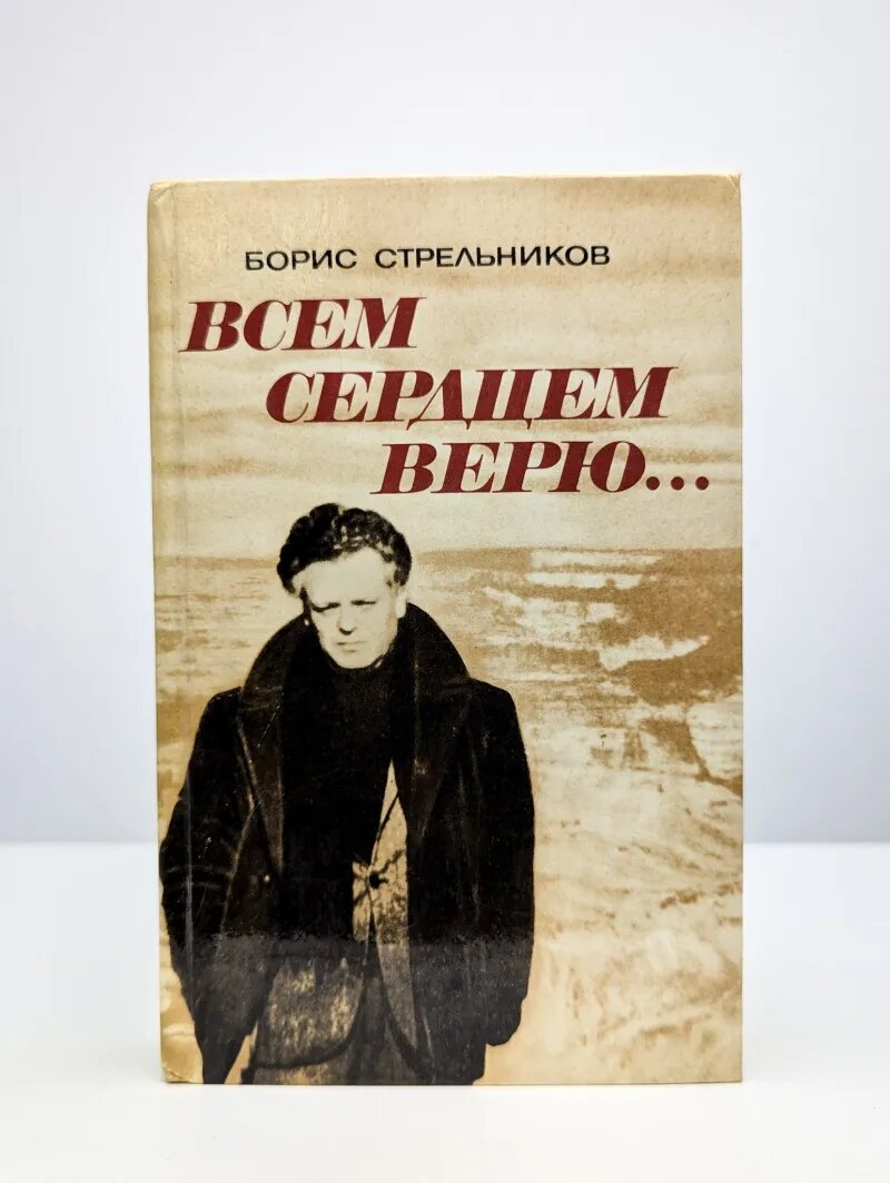 Всем сердцем верю.