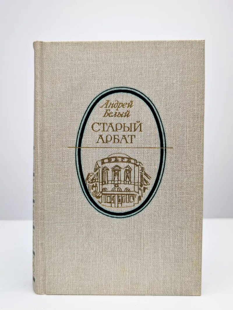 Старый Арбат