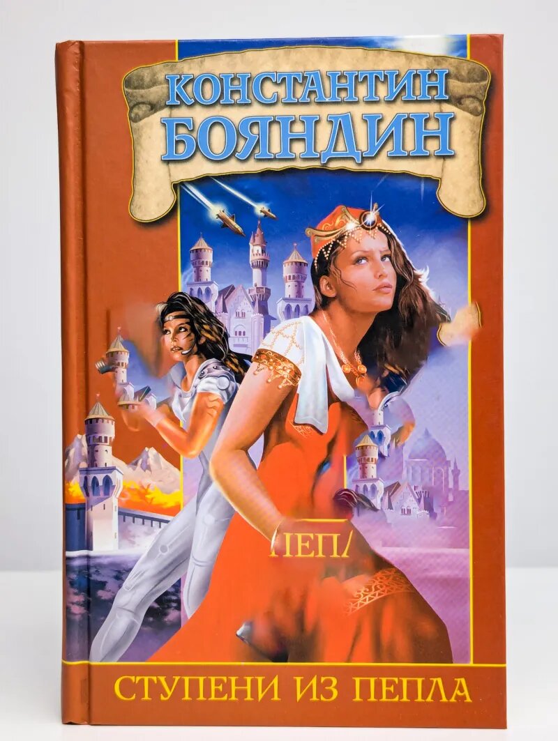 Ступени из пепла