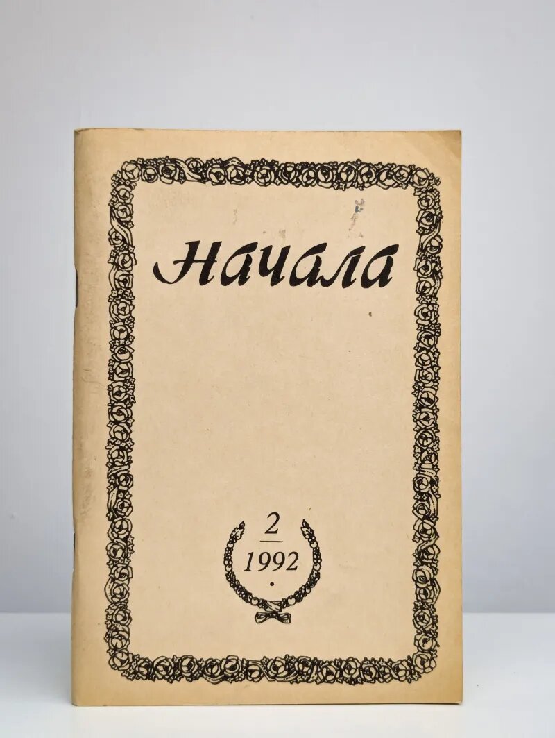 Начала №2, 1992