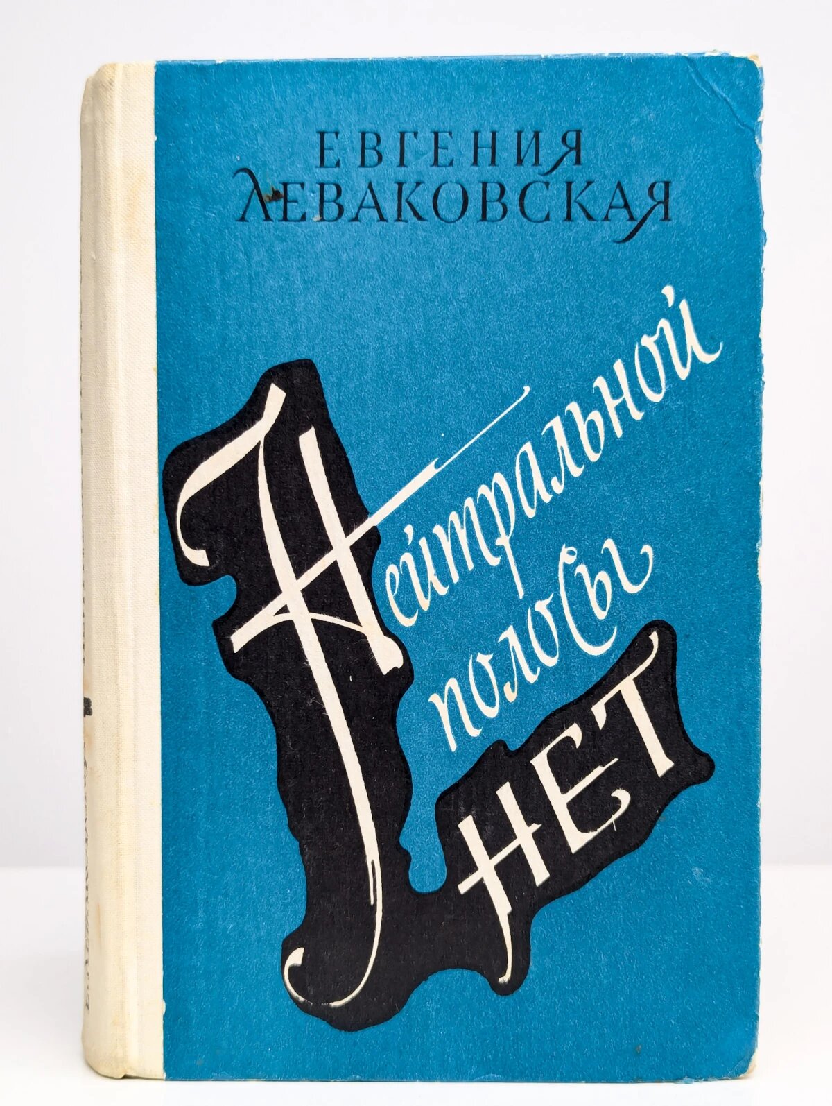 Нейтральной полосы нет