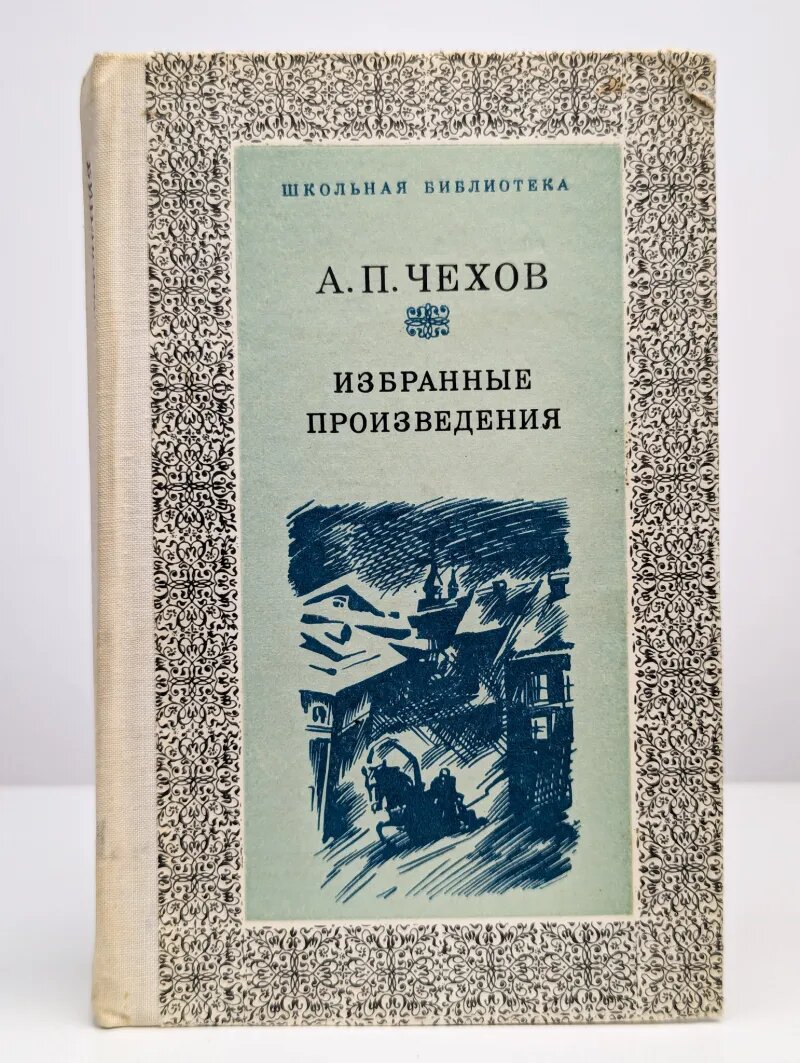 Антон Чехов. Избранные произведения