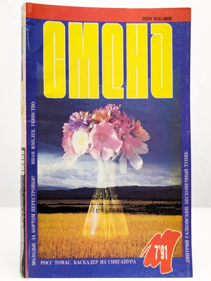 Журнал Смена. Номер 7. 1991 Сборник 1991