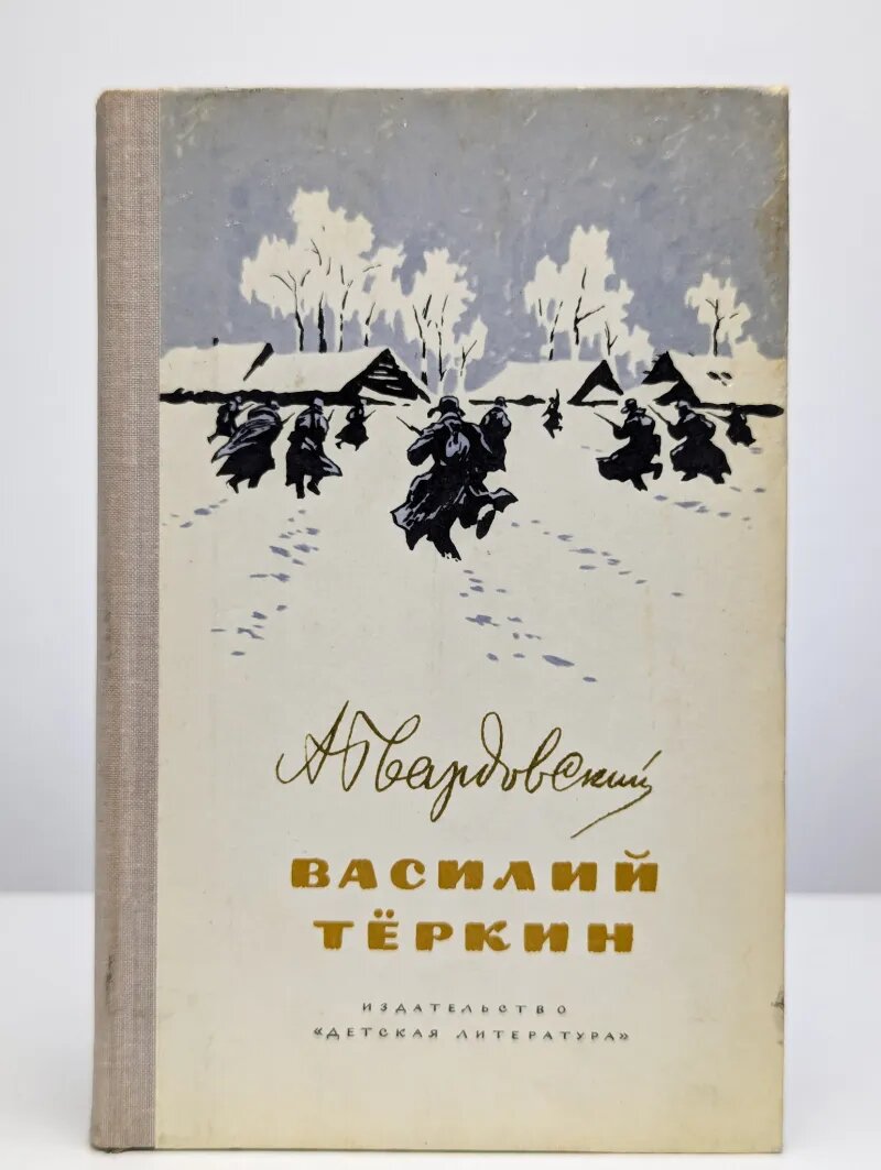 Василий Теркин