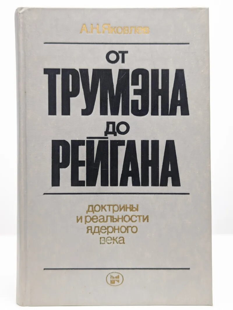 От Трумэна до Рейгана. Доктрины и реальности ядерного века