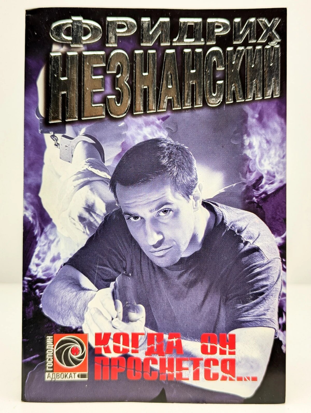 Когда он проснется…