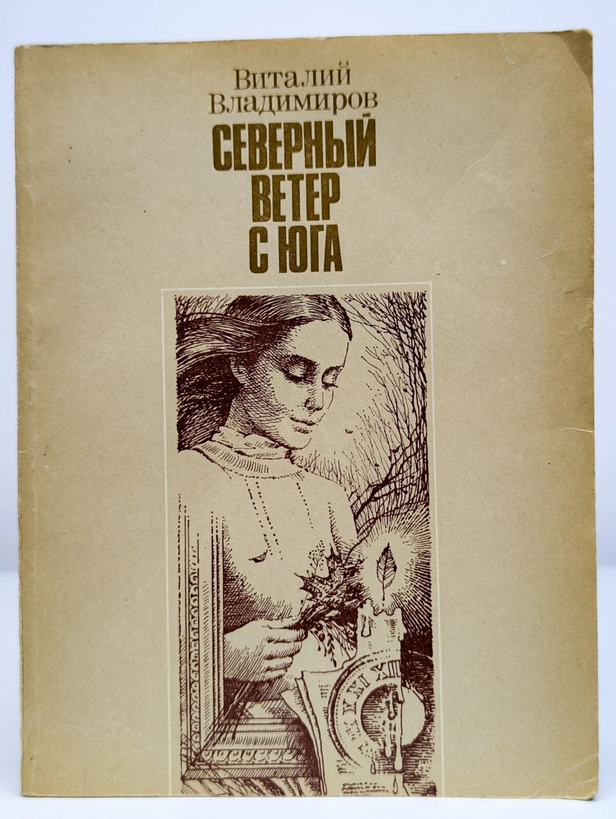 Северный ветер с юга