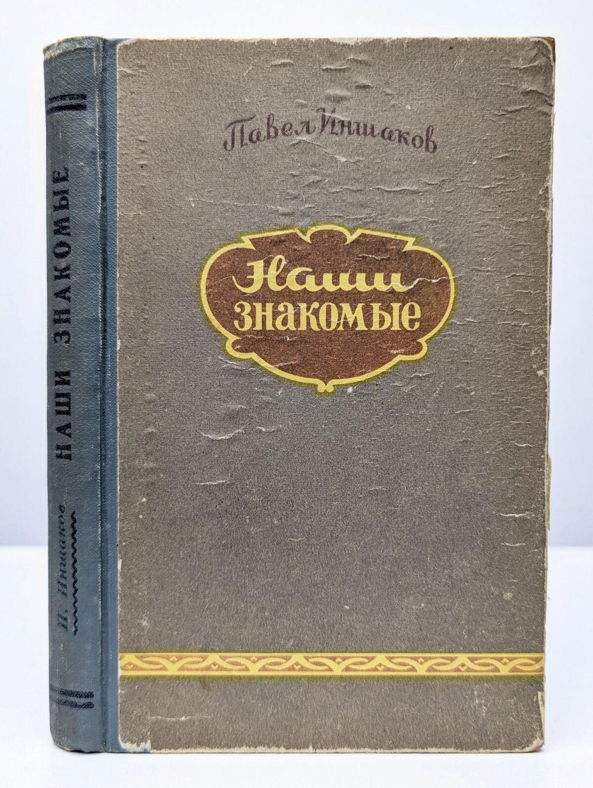 Наши знакомые. Рассказы. Очерки. Фельетоны