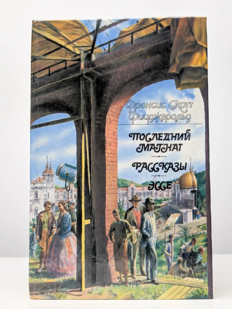 Последний магнат. Рассказы. Эссе