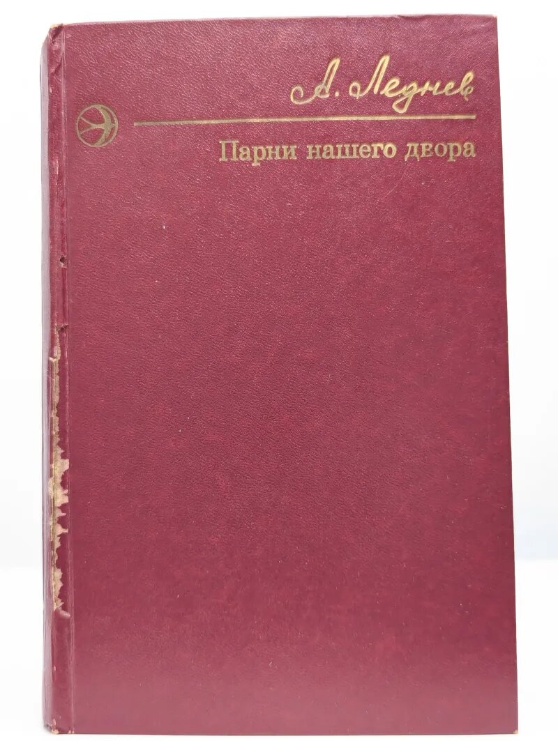 Парни нашего двора Леднев Анатолий Федорович 1978