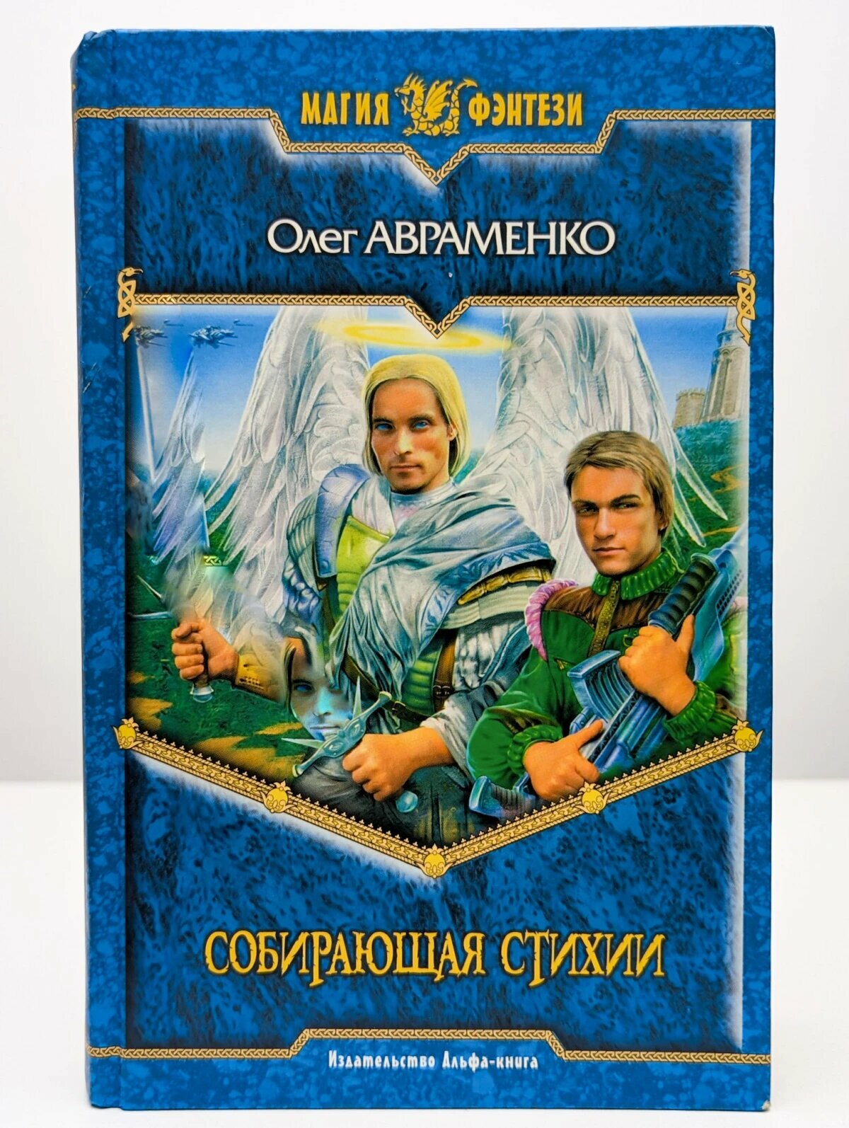 Собирающая Стихии