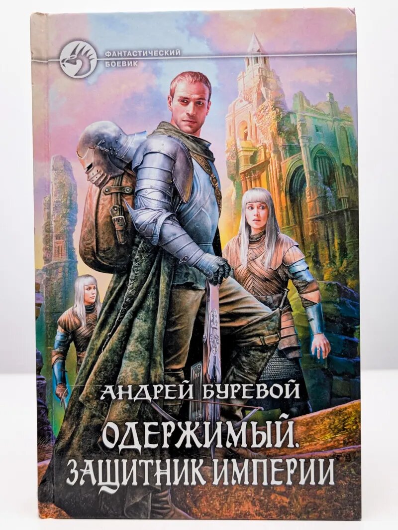 Одержимый. Защитник Империи