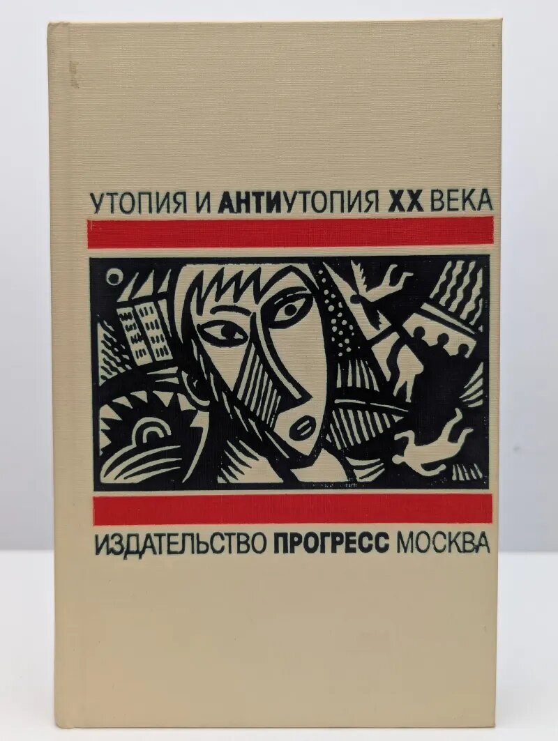 Утопия и антиутопия XX века. Вечер в 2217 году