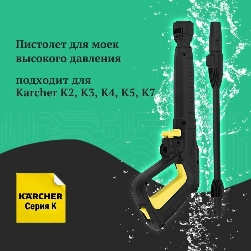 Пистолет для мойки высокого давления (подходит для Karcher K2, К3, К4, К5, К7)
