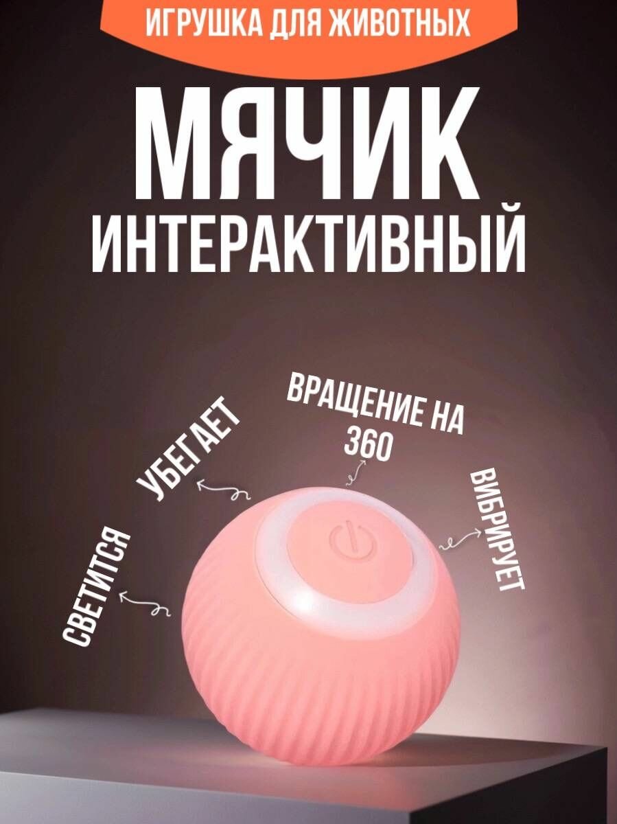 Интерактивная умная игрушка-мяч для собак и кошек, розовый цвет, с автоматическим движением, для игр и развлечения