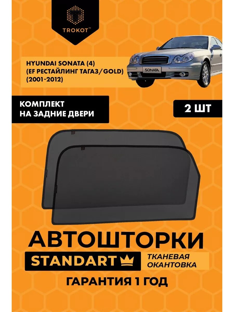 Каркасные автошторки STANDART для Hyundai Sonata