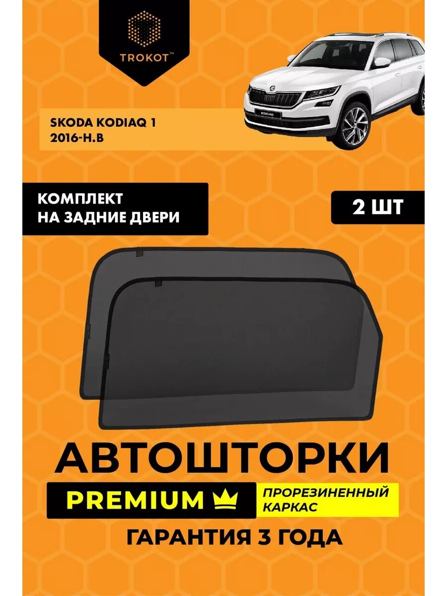 Каркасные автошторки PREMIUM для Skoda Kodiaq
