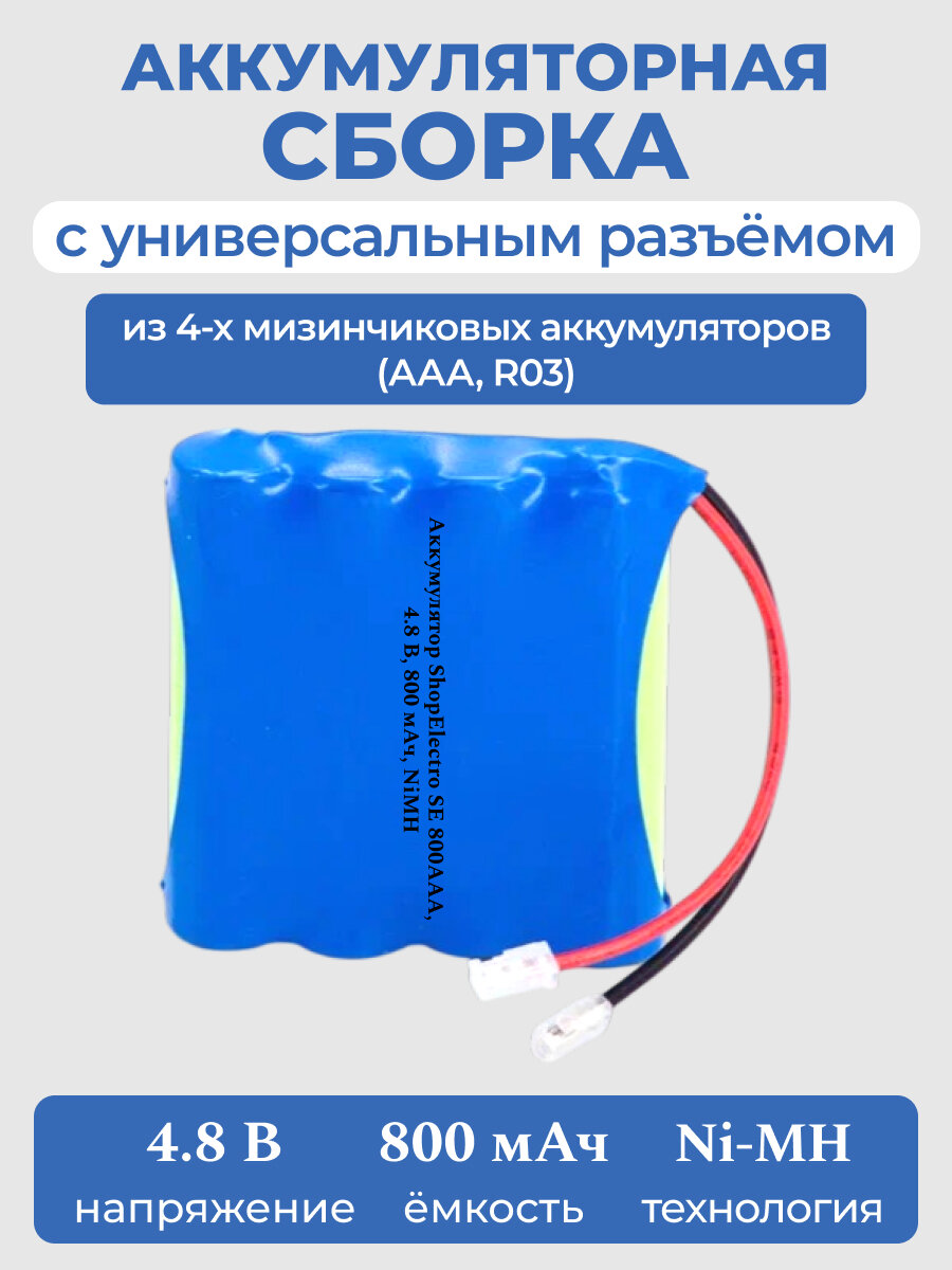 Аккумулятор ShopElectro SE 800ААА, 4.8 В, 800 мАч/ 4.8 V, 800 mAh, NiMH, с универсальным разъёмом (1)