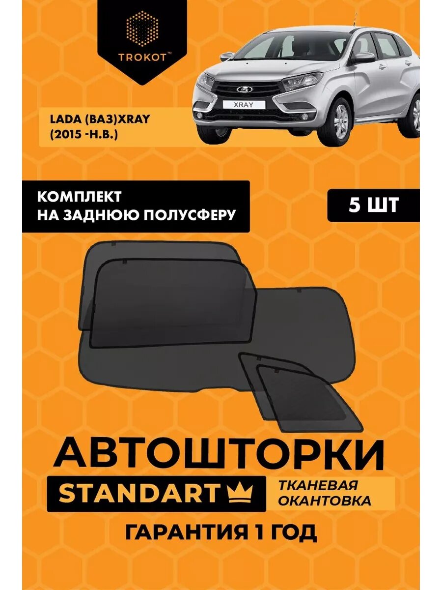 Каркасные автошторки STANDART для LADA XRAY/XRAY Cross