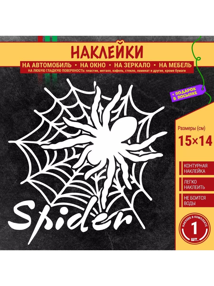 Паук в паутине, Spider - стикер на авто