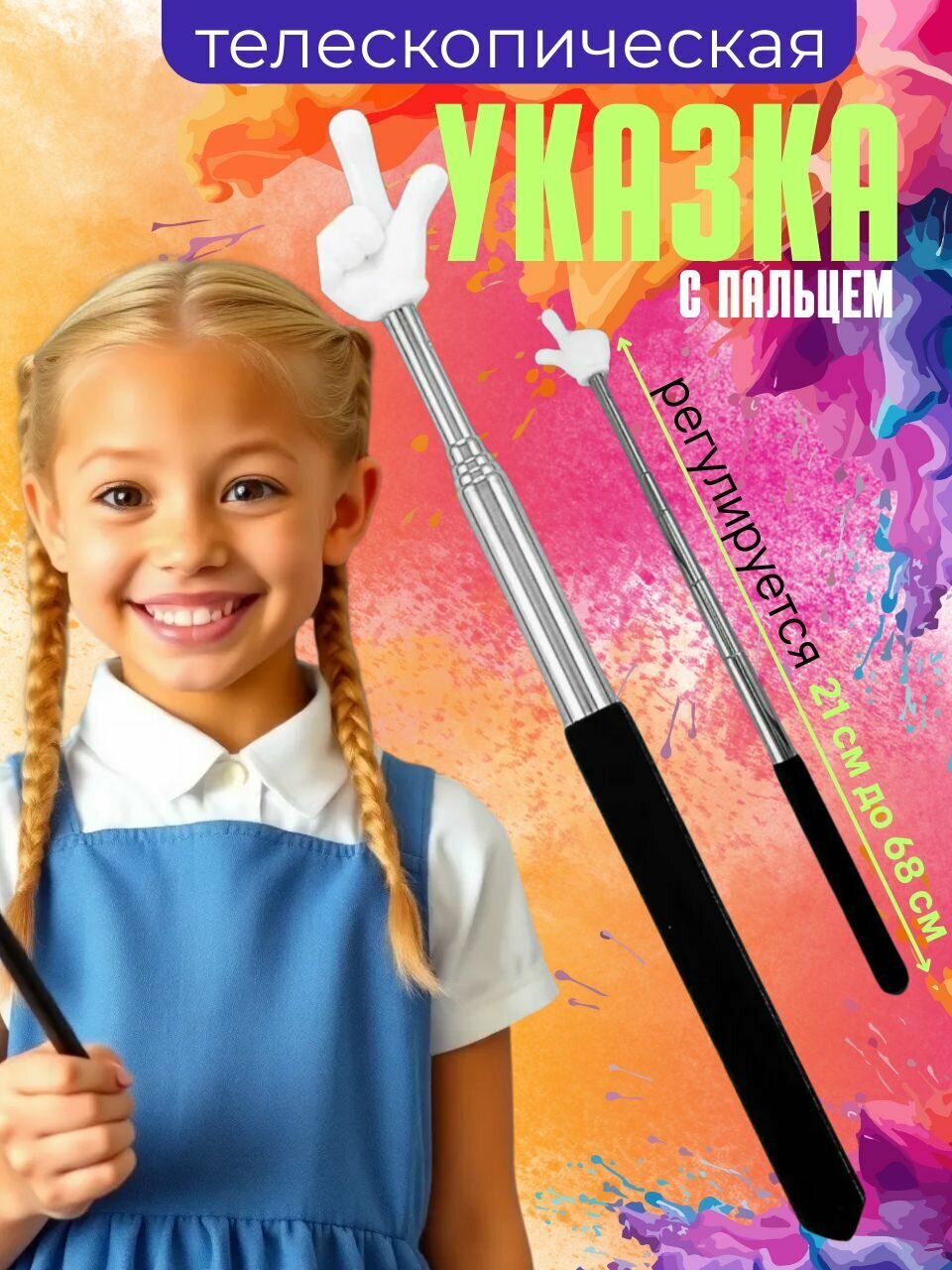 Указка с пальцем телескопическая / Пикми палочка указка / белая