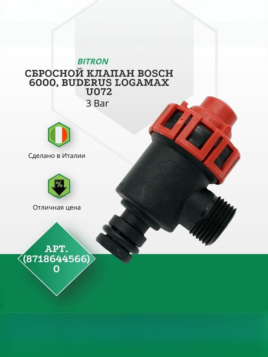 Предохранительный клапан Bosch 6000, Buderus Logamax U072 артикул 87186445660