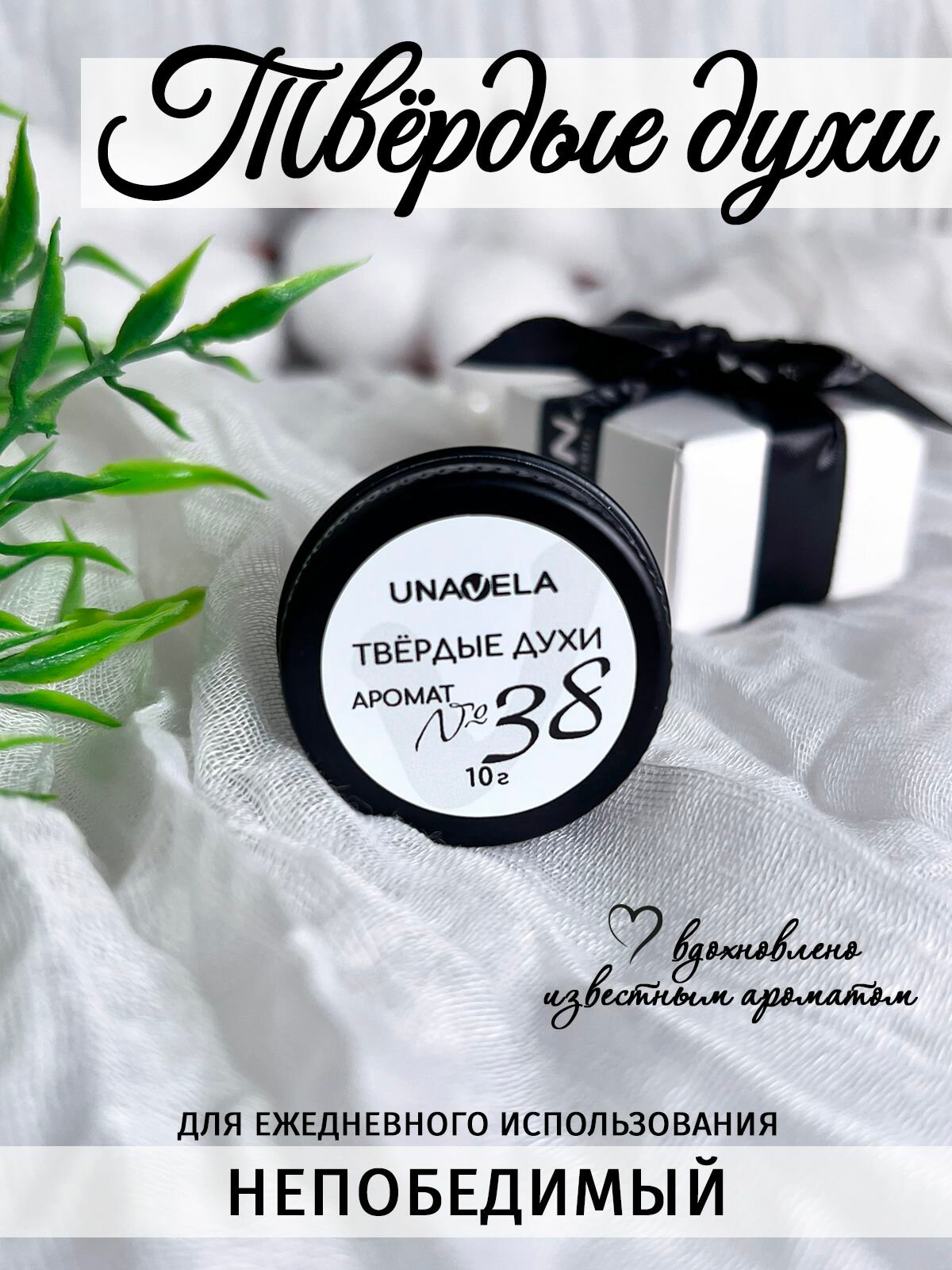 Твердые духи Unavela "Непобедимый" 10гр, крафтовые, сухие, натуральные духи