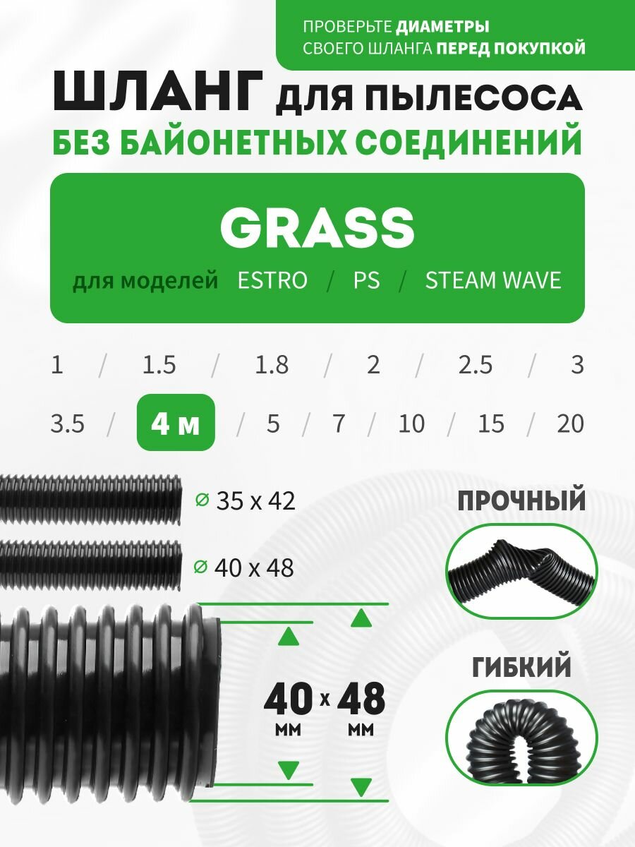 Шланг гибкий 4 м для пылесоса GRASS