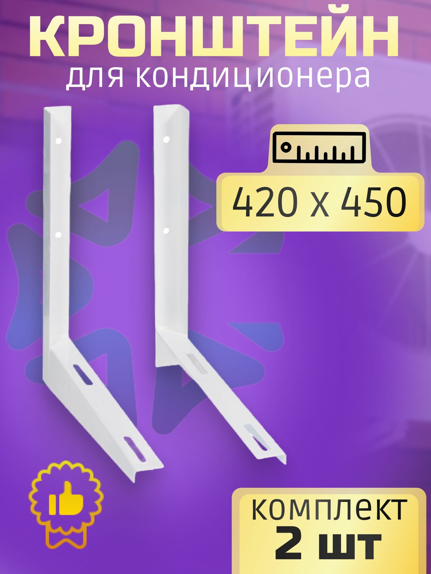 Кронштейны для кондиционера 420*450 мм (пара)