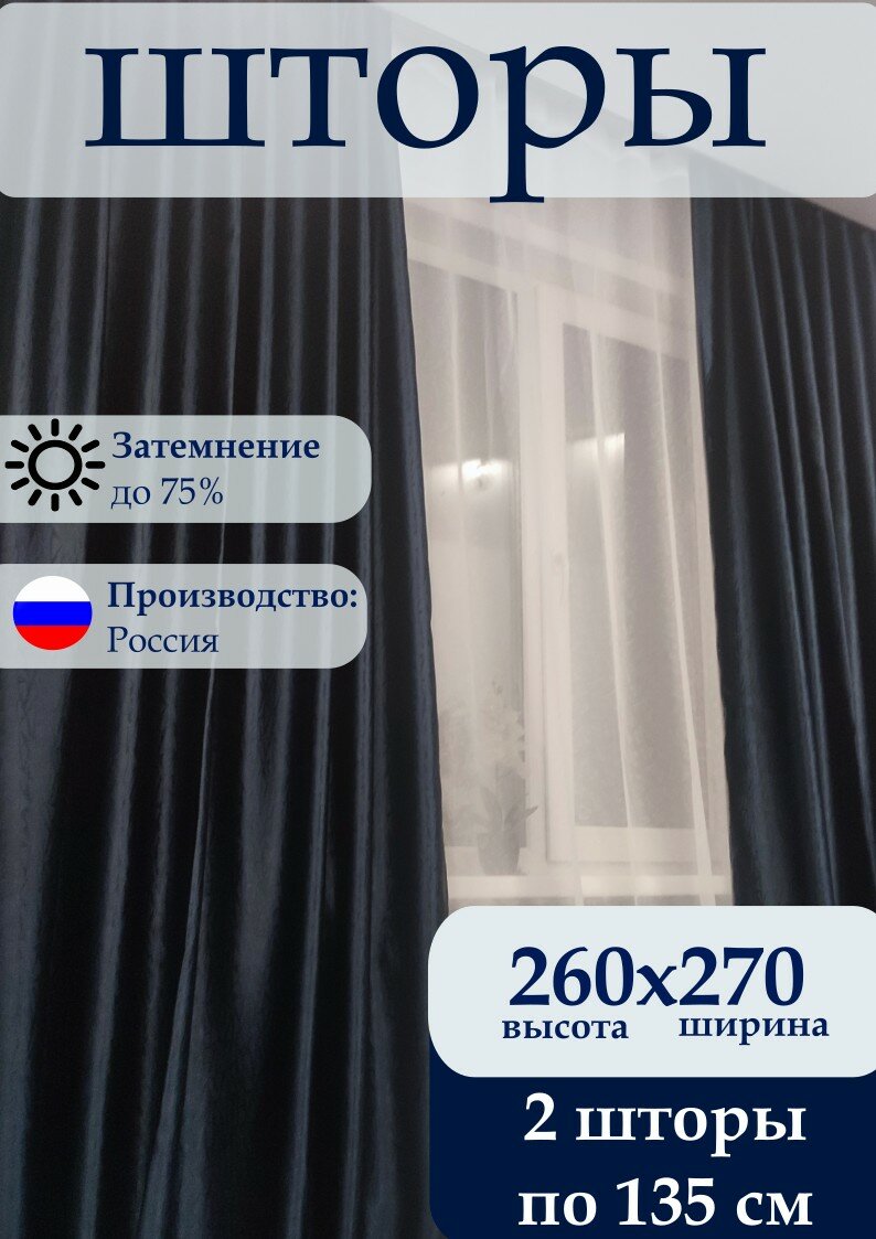 Шторы под атлас глубокий темно-синий высота 260 см, ширина 270 см.