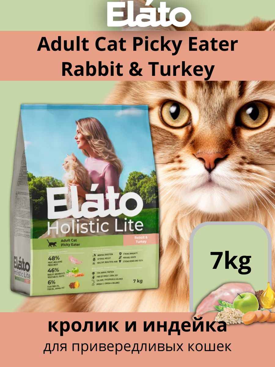 Корм сухой Elato Holistic Lite кролик и индейка для взрослых кошек (7 кг)