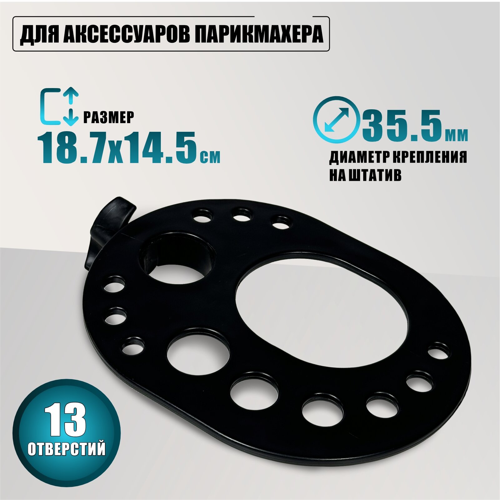 Подставка для аксессуаров парикмахера с креплением на стойку, цвет черный