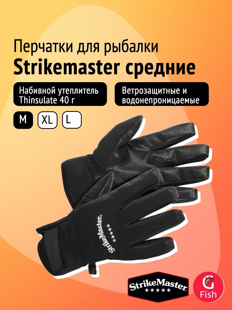 Перчатки StrikeMaster для мужчин