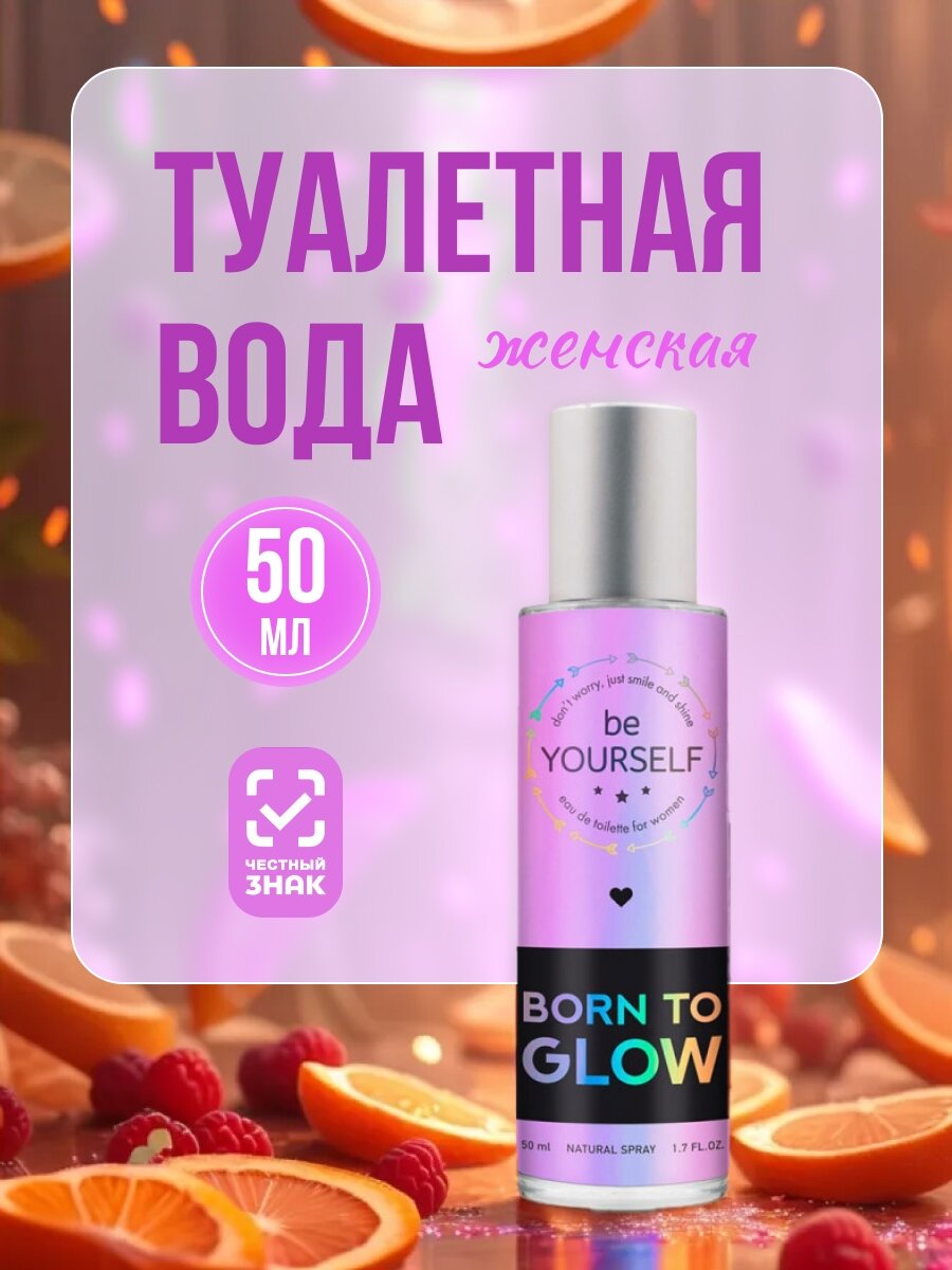 U&World Туалетная вода женская Be Yourself Born to Glow 50мл