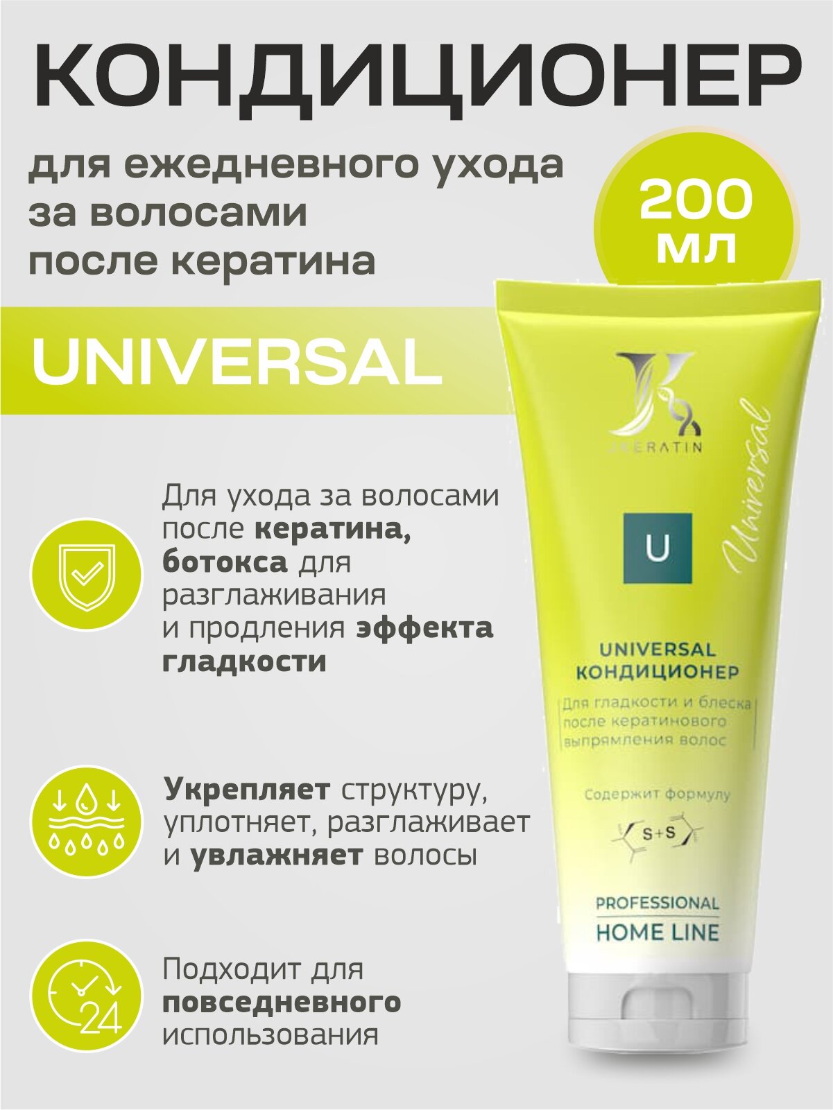 Кондиционер JKeratin Universal S.12 для домашнего ежедневного ухода за волосами, 200 мл