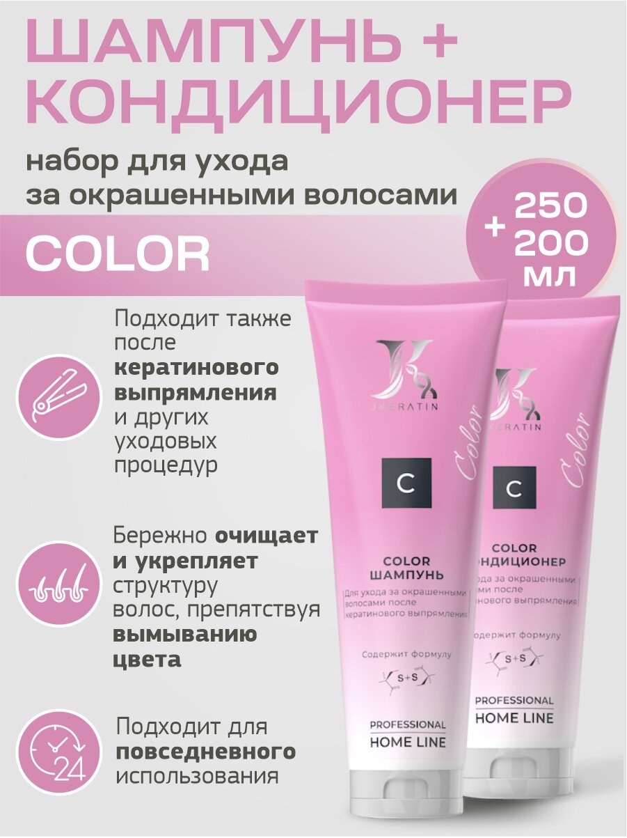 Набор JKeratin Color, для окрашенных волос, шампунь+кондиционер, 450мл