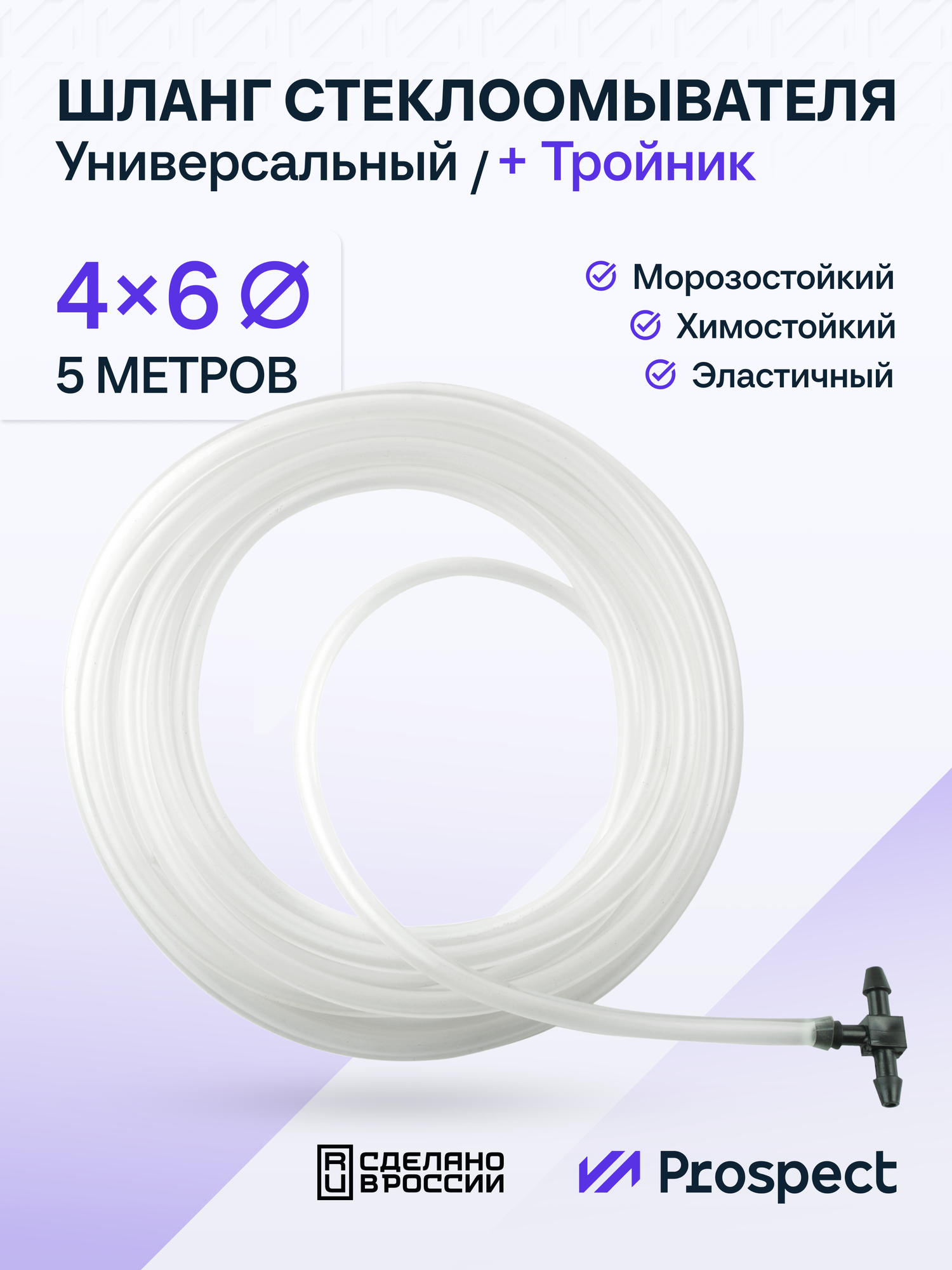 Шланг Стеклоомывателя Силиконовый (4х6 мм) Прозрачный 5 Метров / Тройник + Трубка для лобового стекла Прозрачная