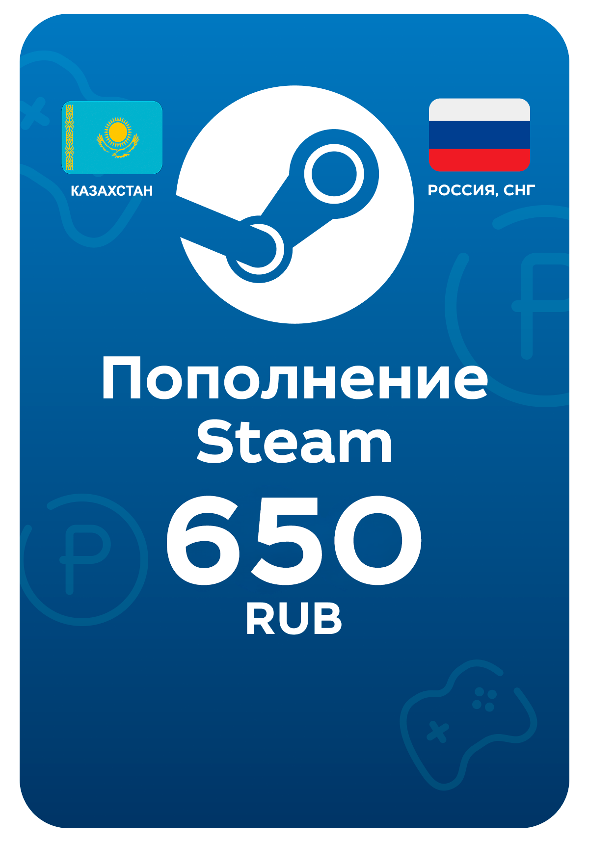 Steam / Стим пополнение, 650 рублей (Steam; PC; Регион активации РФ, СНГ)