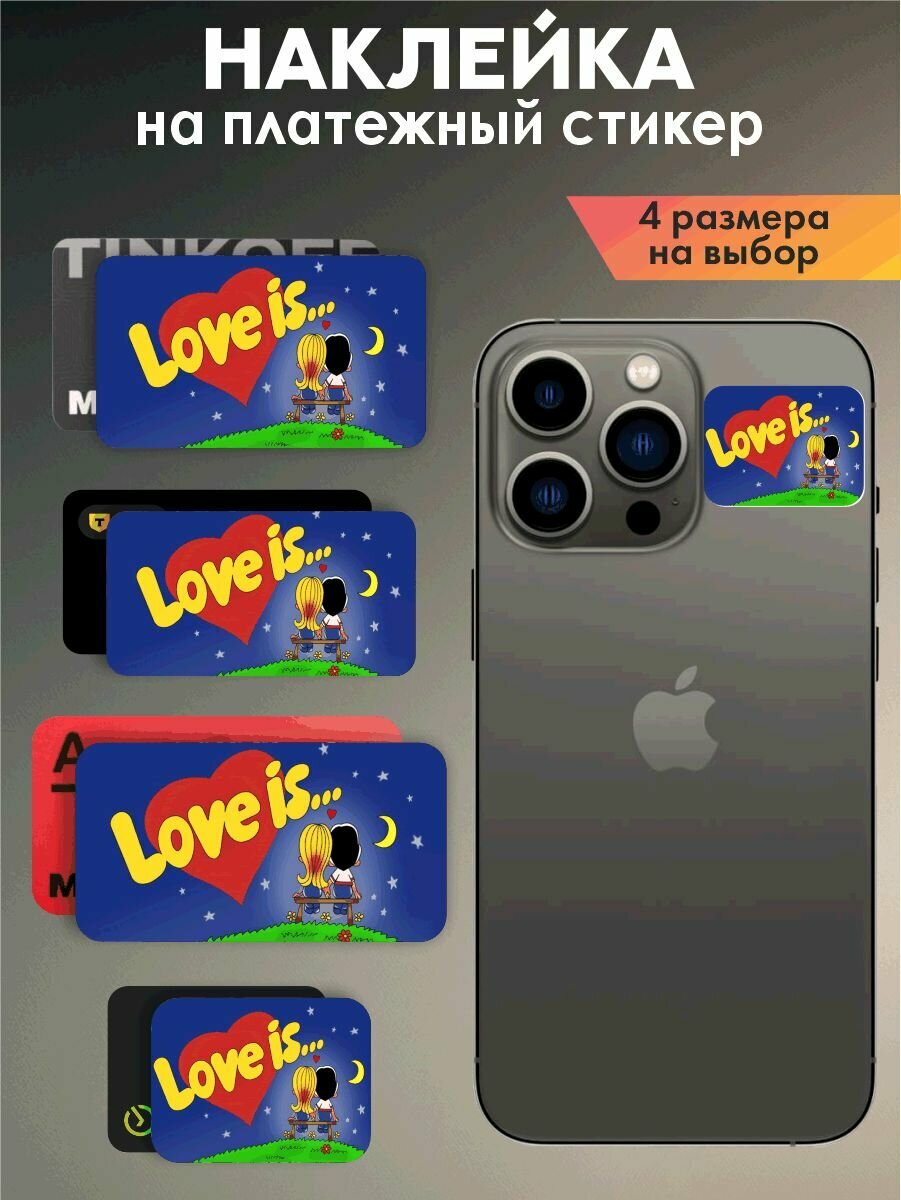 Наклейка на платежный стикер"Love is"