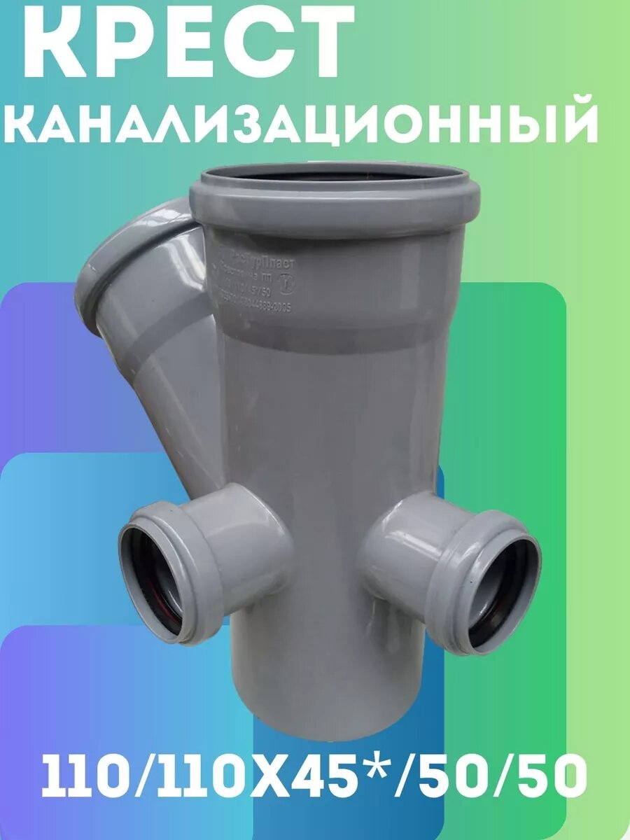 Крест канализационный 110/110х45*/50/50