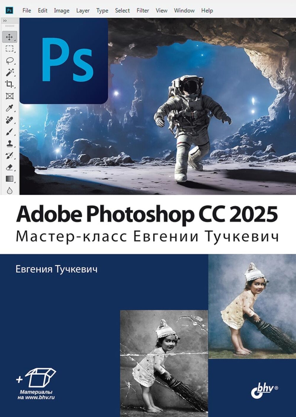 Adobe Photoshop CС 2025. Мастер-класс Евгении Тучкевич. Тучкевич Е. И. BHV(БХВ)