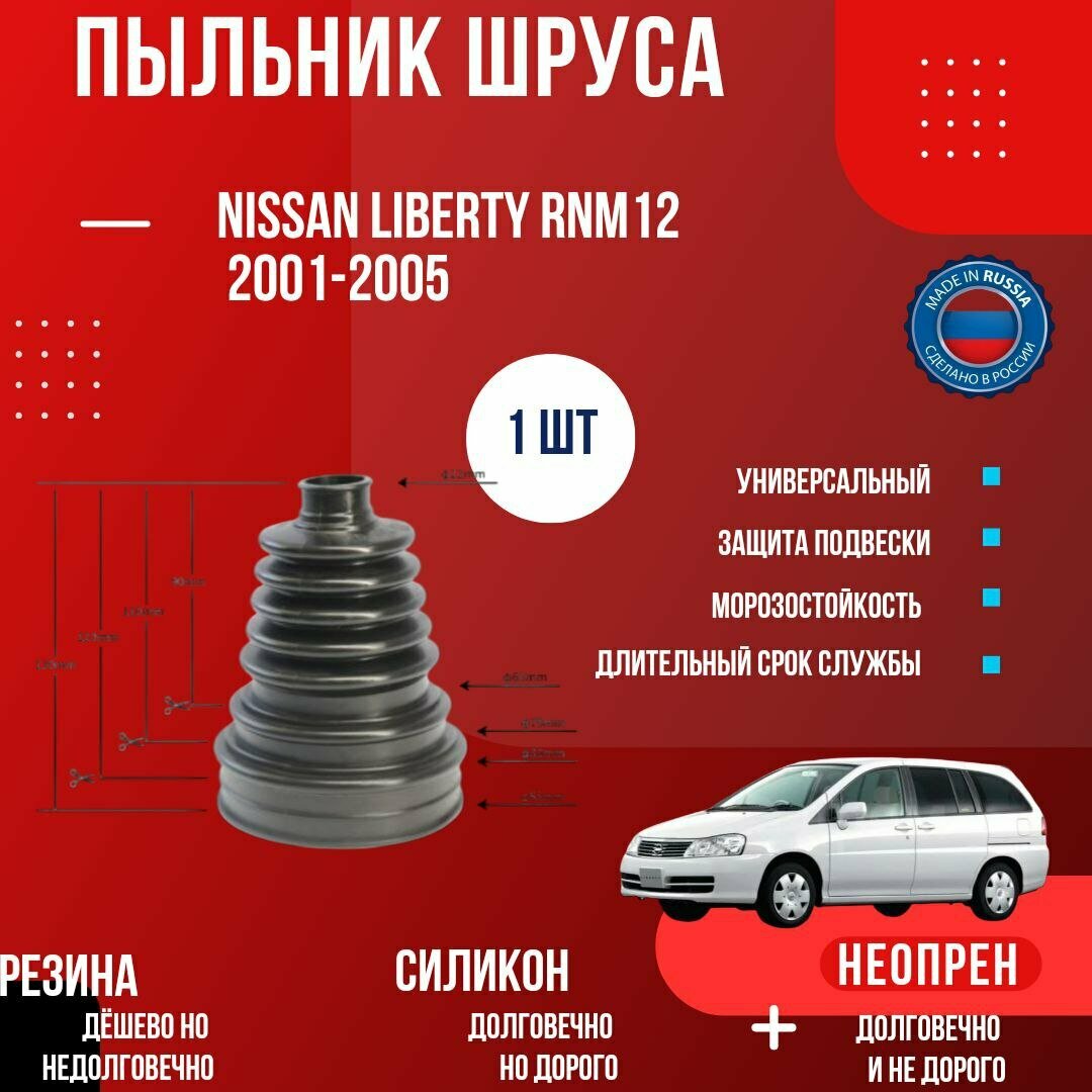Пыльник шруса NISSAN LIBERTY RNM12 2001-2005 1шт. / Ниссан Либерти
