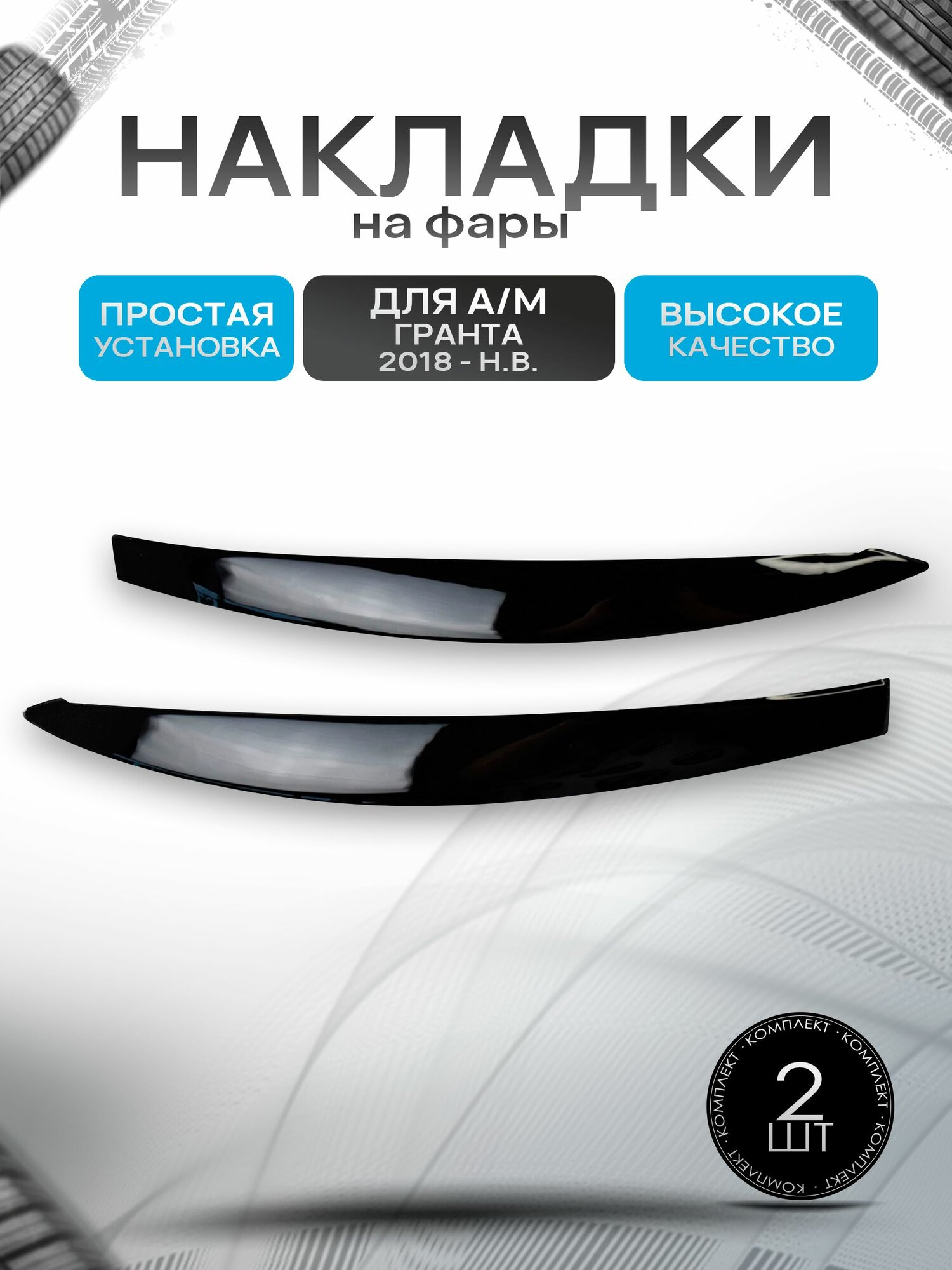 Накладки на фары / Реснички для Granta / Гранта 2018-Н. В.