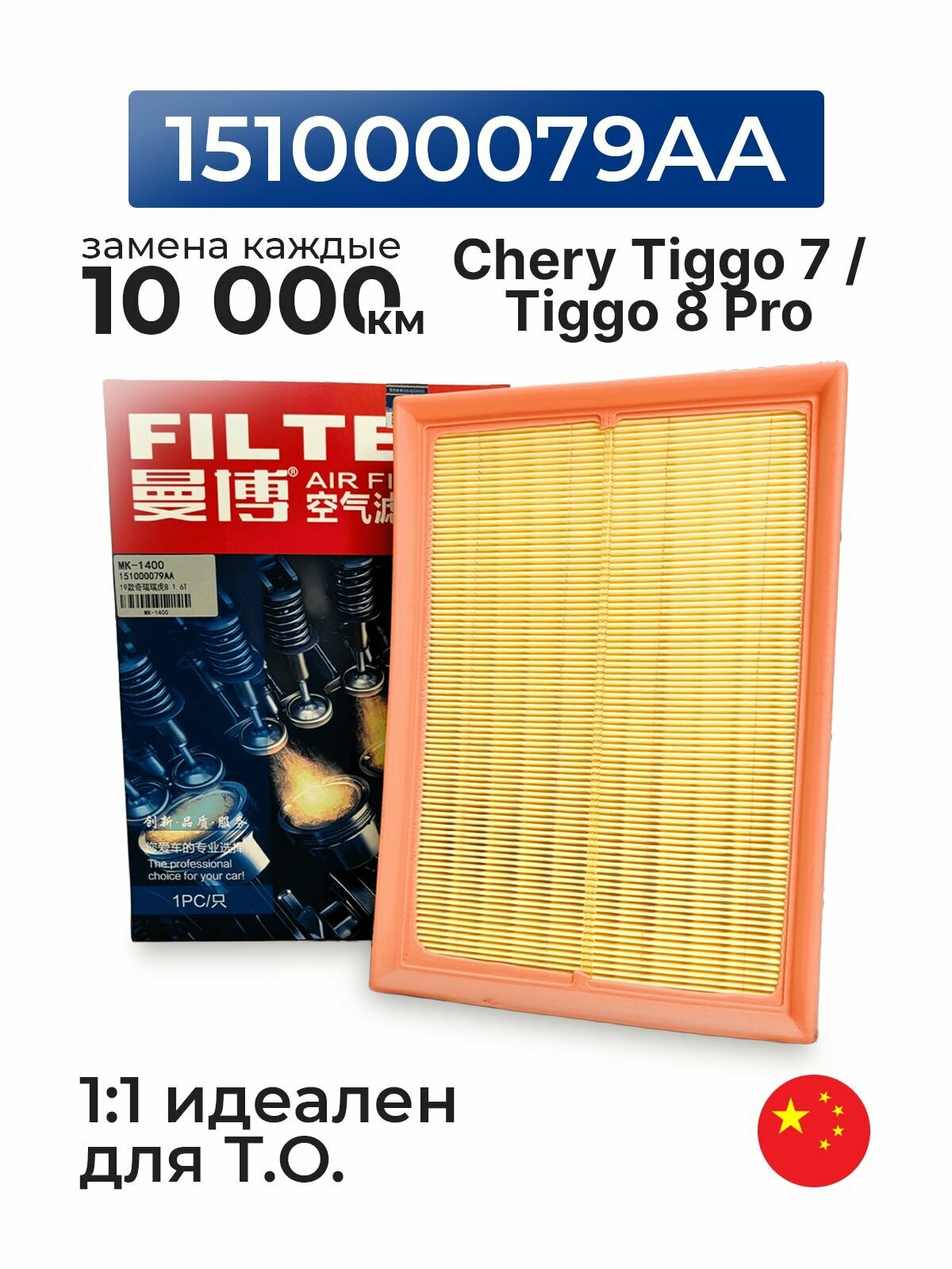 Фильтр воздушный Chery Tiggo 7, Tiggo 8 Pro, Тигго 7 / 151000079AA